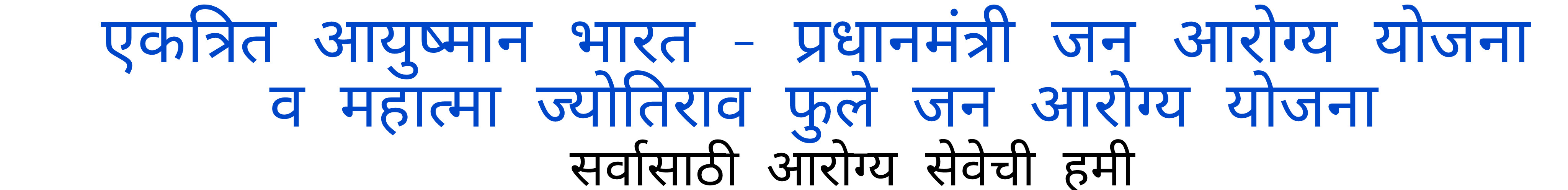 Mahatma Jyotirao Phule Jan Arogya Yojana
